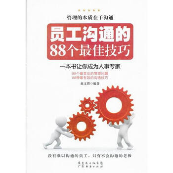 员工沟通的88个/管理/书籍