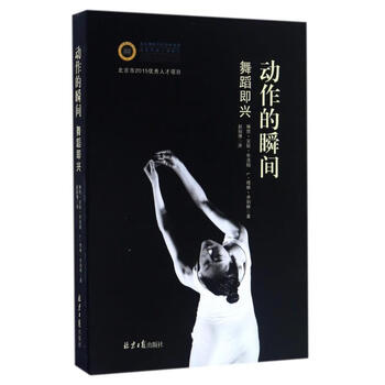 动作的瞬间:舞蹈即兴(美)琳恩？安妮？布洛姆//L？塔林？卓别林 