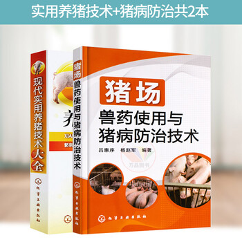 正版 现代实用养猪技术大全+猪场兽药使用与猪病防治技术 共2本 养猪技术书籍 猪病防治实