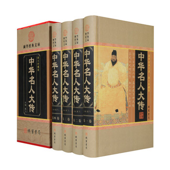 国学经典文库--图文珍藏版 中华名人大传（全四册）精装9787512003972线装书局