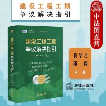 正版 2021新 建设工程工期争议解决指引 袁华之 邱闯 建设工程案件纠纷实务工具书 工期管理基础知识工期管理工期索赔理解工期鉴定