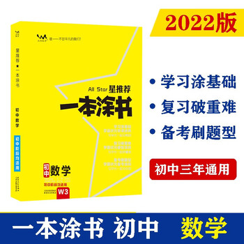 2022版一本涂书初中数学 星推荐初中通用初中知识点考点基础知识大全状元笔记 七年级八年级九年级辅导资料 图书
