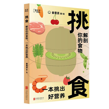 正版包邮  挑食 解剖你的食物 本挑出好营养 食栗派 著