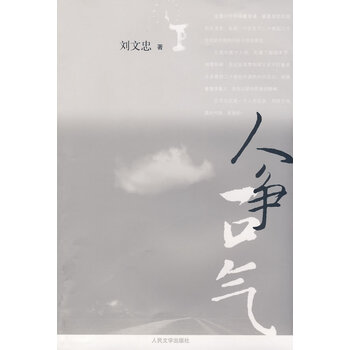 人争一口气 刘文忠 人民文学出版社
