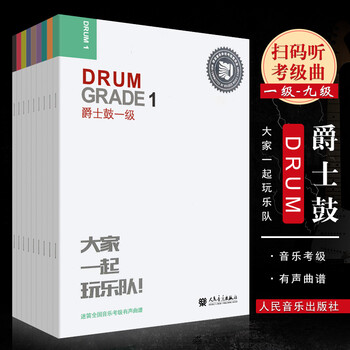正版爵士鼓1-9级考级教材 迷笛全国音乐考级有声曲谱 扫描可听考级音乐 人民音乐社 爵士鼓教材教程书 爵士鼓1-9级