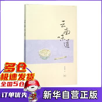 云南味道