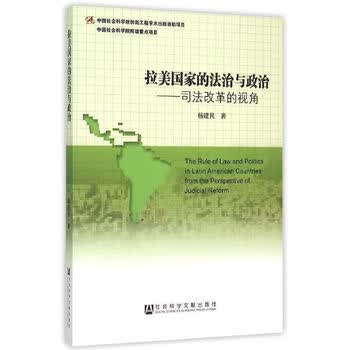 拉美国家的法治与政治