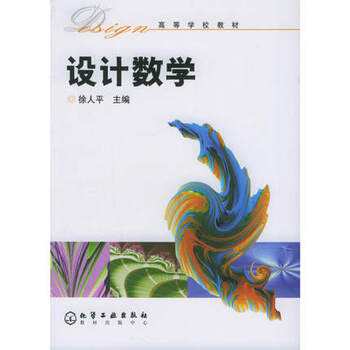 设计数学 徐人平 主编