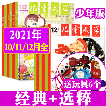 【送6个玩具2022/2021年全年/半年订阅】儿童文学少年版杂志1-10/11/12月打包 经典+ D【送6个玩具共6本】2021年10/11/12月