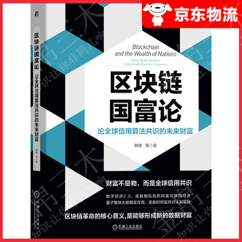区块链国富论：论信用算法共识的未来财富