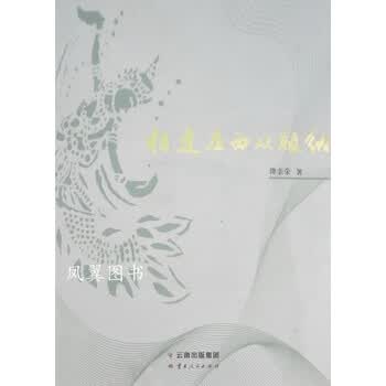 相逢在西双版纳 谭亲荣著 云南人民出版社