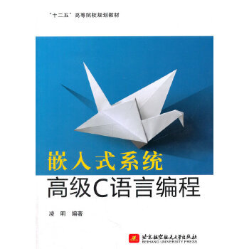 嵌入式系统高级C语言编程 凌明 9787512403086 北京航空航天大学出版社