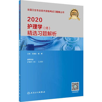 护理学(师)精选习题解析 2020
