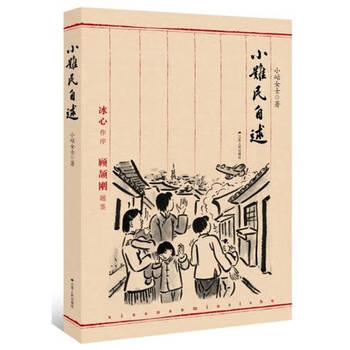小难民自述 小岵女士 江苏人民出版社