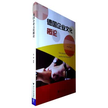 德国企业文化概论