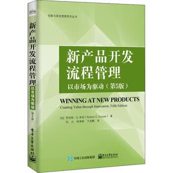 新产品开发流程管理 以市场为驱动(第5版)