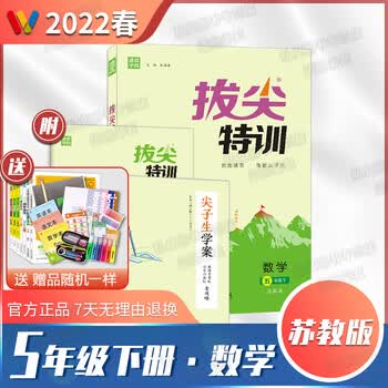 2022春通城学典小学拔尖特训五年级下册数学苏教版5年级教材同步配套练习册实验班提优训练学霸作业本尖