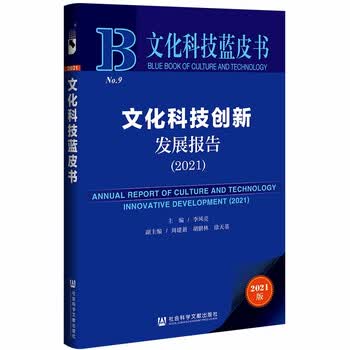 文化科技创新发展报告(2021)/文化科技蓝皮书