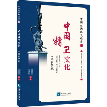 中国精卫文化 山西长子卷 图书