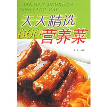 天天精选660营养菜 文浩著 中国盲文出版社