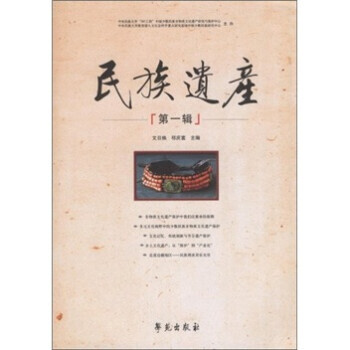 民族遗产(辑) 文日焕,祁庆富 学苑出版社