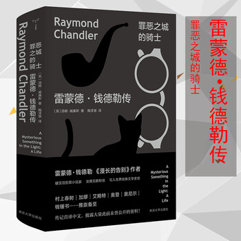 罪恶之城的骑士 雷蒙德·钱德勒传