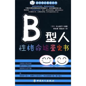 B型人性格命运鉴定书 中山春子, 韩俊勇, 曹逸冰 中国工人出版社 9787500846512