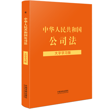 2022新版 中华人民共和国公司法 大字学版 公司法实用版 根据公司法修改决定企业法司法解释四全新合