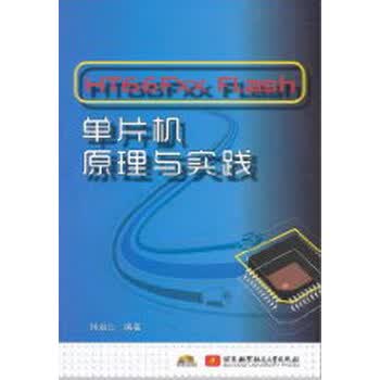 HT66Fxx/Flash单片机原理与实践(含光盘)/计算机与互联网/书籍