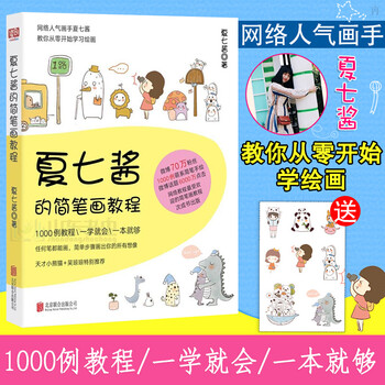 正版 夏七酱的简笔画教程 夏七酱 手账简笔画涂鸦教程书籍 简笔画图案大全 绘画美术教材书 零基础漫画