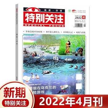 特别关注2022年6\/5\/4\/3\/2\/1月\/21年12\/11\/10\/9月总272\/71\/70\/69\/68期 文学文摘 人性的温度 思想的深度 社会新闻期刊 2022年4月