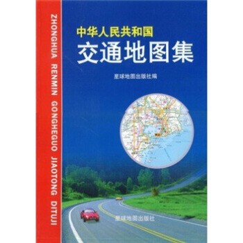 中华人民共和国交通地图集【正版书】