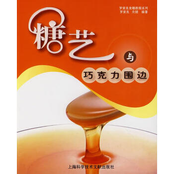 糖艺与巧克力围边 罗家良【正版书】