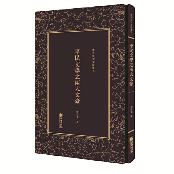 清末民初文献丛刊:平民文学之两大文豪