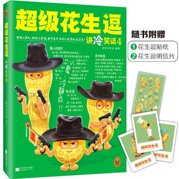 花生逗讲冷笑话4 青春文学 超级花生逗编著 江苏凤凰文艺出版社 9787539991344