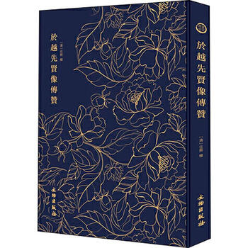 奎文萃珍 於越先贤像传赞