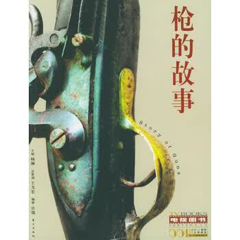 枪的故事—电视图书 杨澜主编