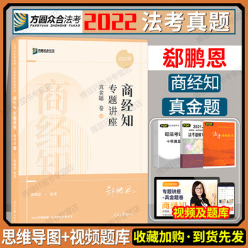众合法考2022商经法郄鹏恩真金题法考真题2022司法考试法考教材国家统一法律职业资格考试辅导用书法