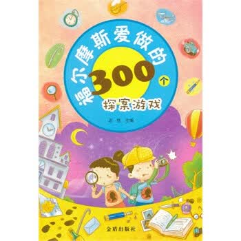 福尔摩斯爱做的300个探案游戏