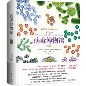 现货病毒博物馆  玛丽莲 • 鲁辛克 胡志红  北京大学出版社