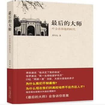最后的大师：叶企孙和他的时代