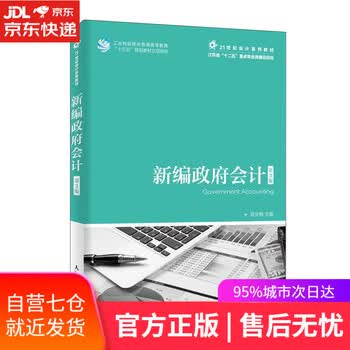 【正版图书】新编政府会计（ 第3版）