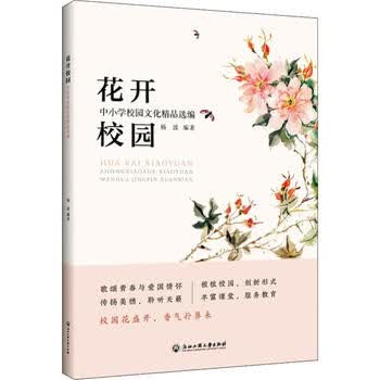 花开校园 中小学校园文化精品选编