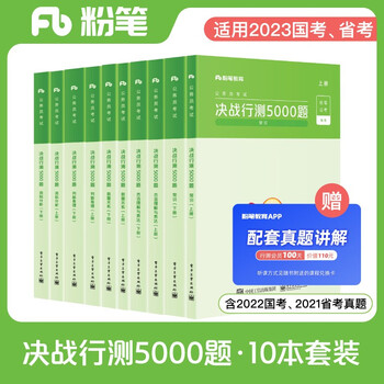 粉笔公考2023国省考公务员考试题库决战行测5000题10本套历年真题山西河南辽宁四川吉林湖北福建云南贵州