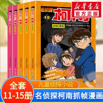 名侦探柯南抓帧漫画 全套11-15册彩色全集