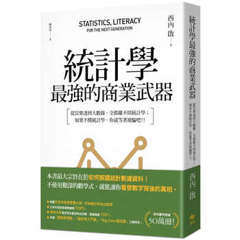 预售 西内启统计学，强的商业武器：从买乐透到大数据，全都离不开统计学；不懂统计学，你就