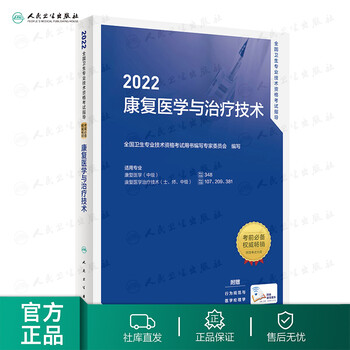 2022全国卫生技术资格考试指导——康复医学与治疗技术（配增值） 人民卫生出版社