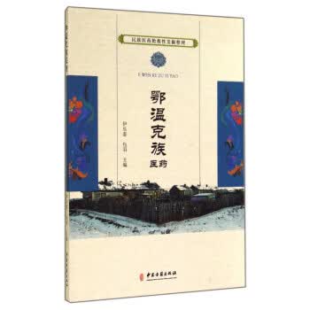 民族医药抢救性发掘整理：鄂温克族医药 伊乐泰,包羽 编【正版书】