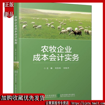 农牧企业成本会计实务 刘东华 会计入门书籍 农牧企业费用核算 基本成本核算方法及应用 畜牧养殖 农业