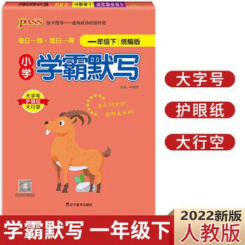 2022春PASS绿卡图书 小学学霸默写 一年级下册统编版RJ人教版 小学语文1年级下册同步默写天天